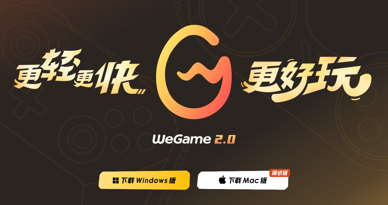 腾讯wegame下载_wegame游戏官方下载[原TGP]-下载之家