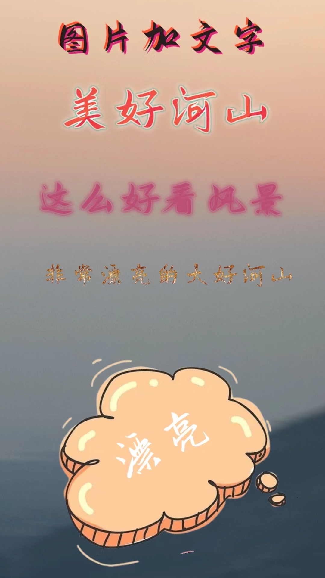 图片加文字秀下载_图片加文字秀电脑版下载[官方版]-下载之家