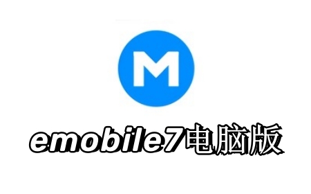 emobile7电脑版下载-emobile7pc版官方免费下载-下载之家