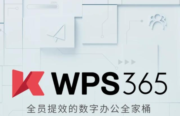 WPS365下载-WPS365整合版下载[办公管理]-下载之家