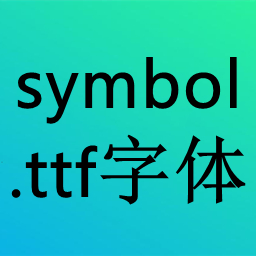 symbol字体_symbol.ttf免费下载[符号字库]-下载之家