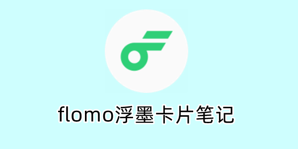 flomo浮墨卡片笔记下载-flomo浮墨卡片笔记电脑版下载[笔记软件]-下载之家