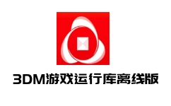 3DM游戏运行库离线版下载_3DM游戏运行库离线版官方免费下载-下载之家