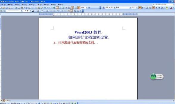 word2003设置密码的详细步骤-下载之家