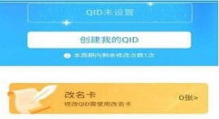 QQID改名卡怎么获得 QQID改名卡获得方法-下载之家