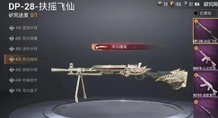 和平精英dp28特效枪值得抽吗?和平精英dp28扶摇飞仙特效枪效果解析-下载之家