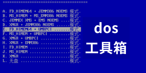 dos工具箱下载-dos工具箱免费下载[软件合集]-下载之家